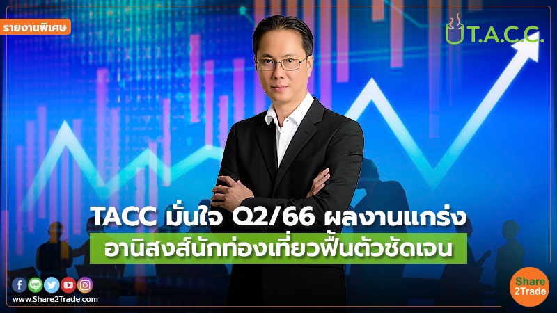 รายงานพิเศษ : TACC มั่นใจ Q2/66 ผลงานแกร่ง อานิสงส์นักท่องเที่ยวฟื้นตัวชัดเจน | Share2Trade